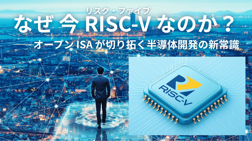 【コラム第1回】オープンISA「RISC-V」とは？ — 仕組み・メリット・ビジネスインパクトを徹底解説